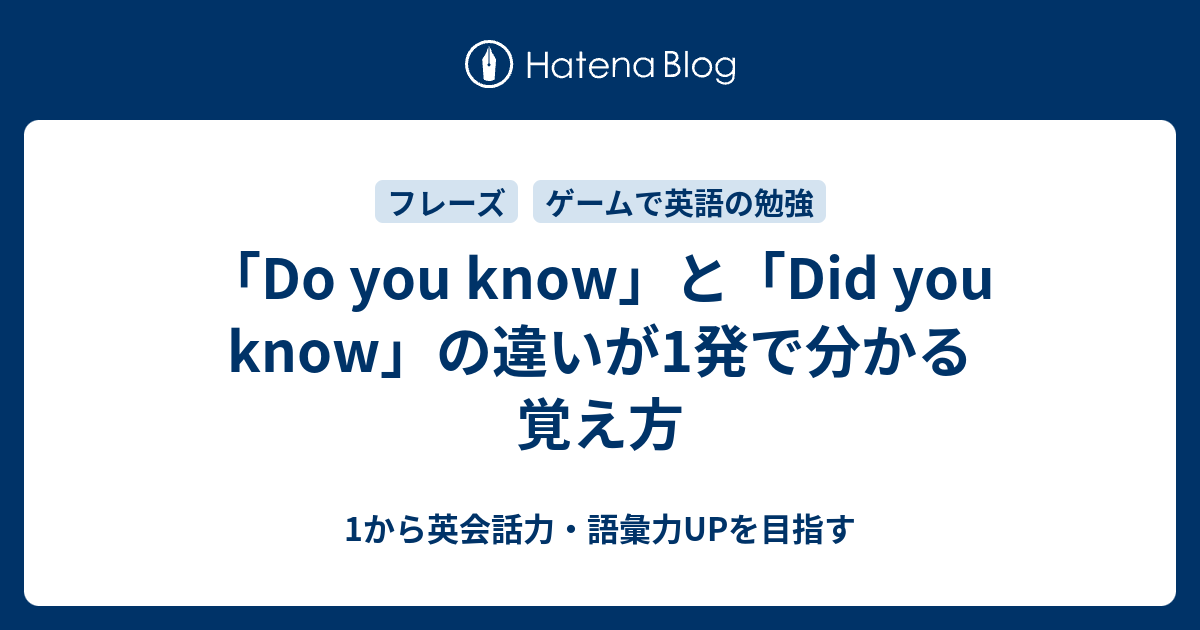 「Do you know」と「Did you know」の違いが1発で分かる覚え方 - 1から英会話力・語彙力UPを目指す