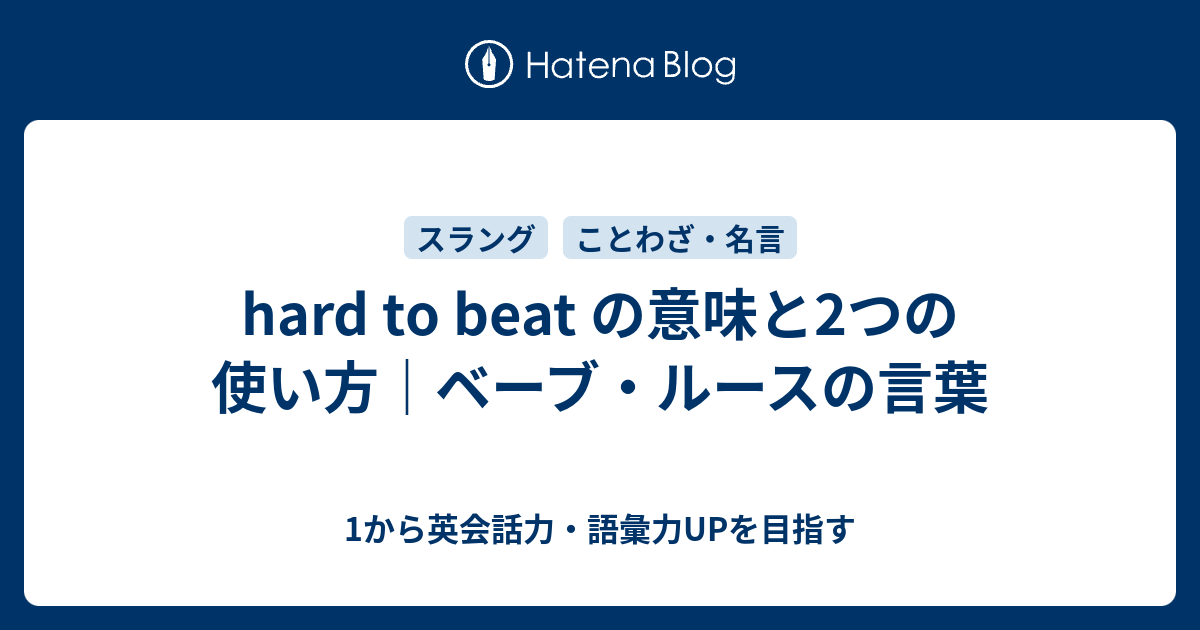 hard to beat の意味と2つの使い方｜ベーブ・ルースの言葉 - 1から英会話力・語彙力UPを目指す