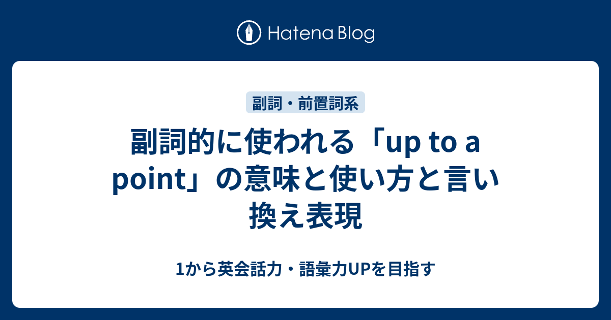 副詞的に使われる「up to a point」の意味と使い方と言い換え表現 - 1から英会話力・語彙力UPを目指す