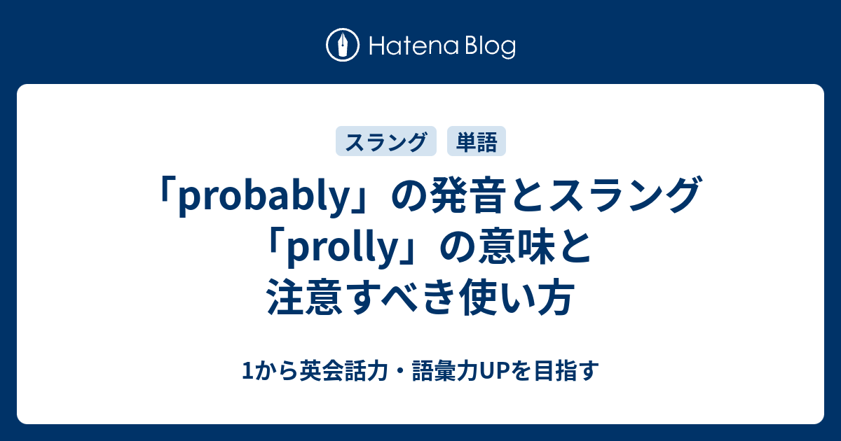 「probably」の発音とスラング「prolly」の意味と注意すべき使い方 - 1から英会話力・語彙力UPを目指す