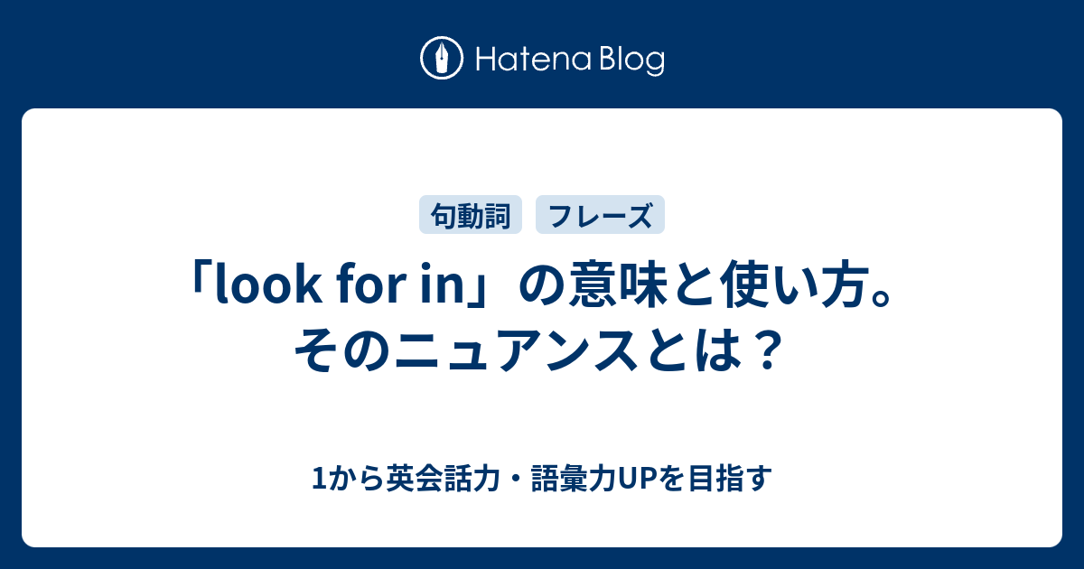 「look for in」の意味と使い方。そのニュアンスとは？ - 1から英会話力・語彙力UPを目指す