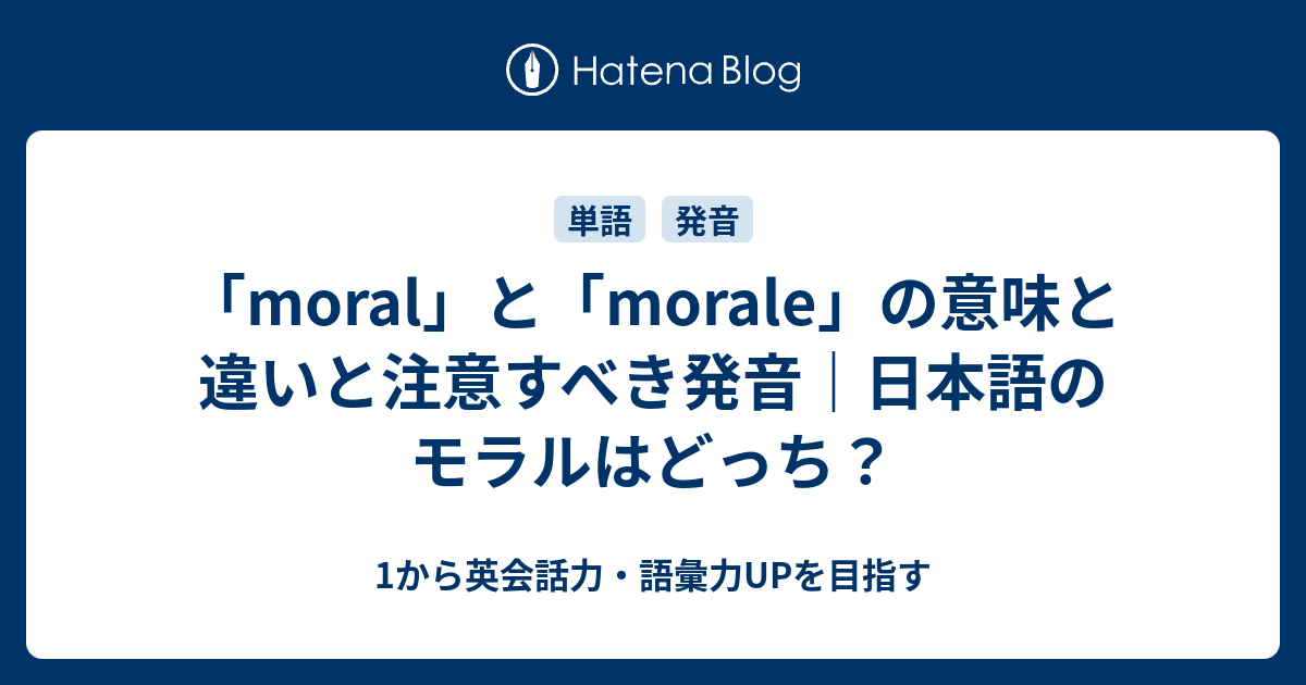「moral」と「morale」の意味と違いと注意すべき発音｜日本語のモラルはどっち？ - 1から英会話力・語彙力UPを目指す