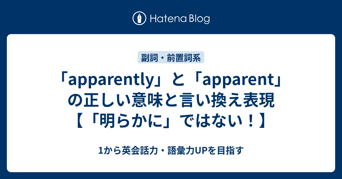 「apparently」の正しい意味と使い方｜「明らかに」ではない！ - 1から英会話力・語彙力UPを目指す