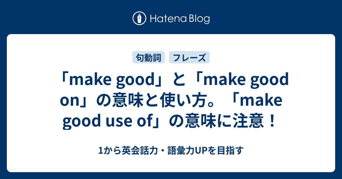 「make good」と「make good on」の意味と使い方。「make good use of」の意味に注意！ - 1から英会話力 ...