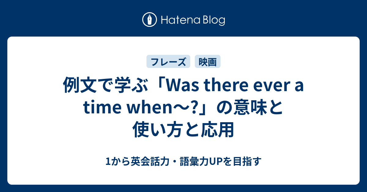 「Was there ever a time」の意味と使い方 - 1から英会話力・語彙力UPを目指す