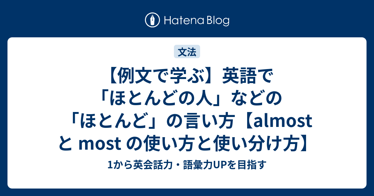 英語で「ほとんどの人」などの「ほとんど」の言い方【almost と most の使い方と使い分け方】 - 1から英会話力・語彙力UPを目指す