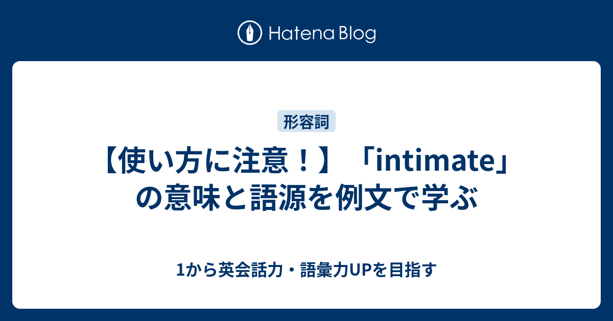 【使い方に注意！】「intimate」の意味と語源を例文で学ぶ - 1から英会話力・語彙力UPを目指す