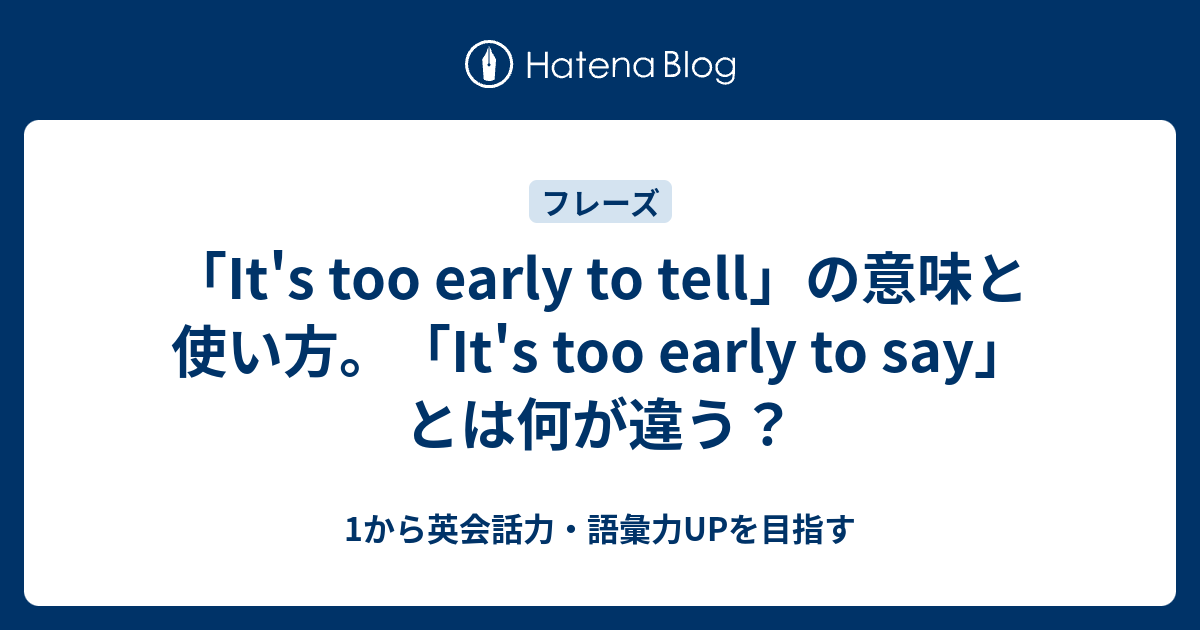 「It's too early to tell」の意味と使い方。「It's too early to say」とは何が違う？ - 1から英会話 ...