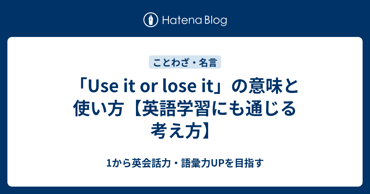 「Use it or lose it」の意味と使い方【英語学習にも通じる考え方】 - 1から英会話力・語彙力UPを目指す