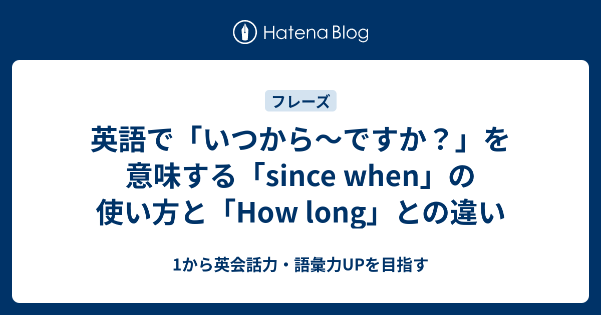 英語で「いつから～ですか？」は「since when」を使う。「How long」との違いとは？ - 1から英会話力・語彙力UPを目指す