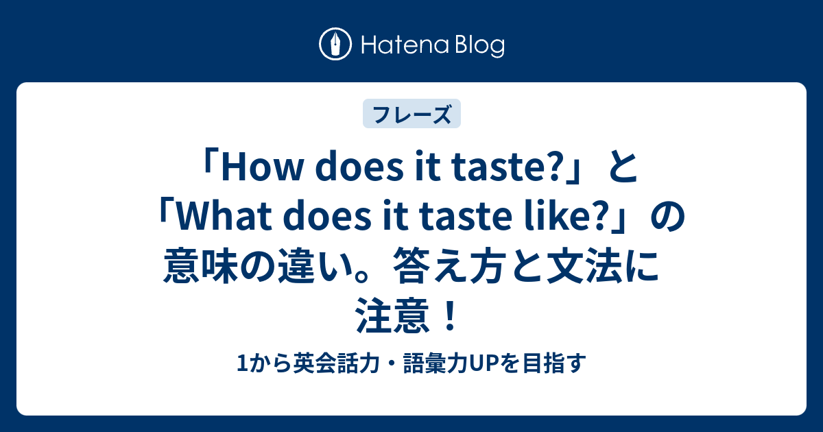 「How does it taste?」と「What does it taste like?」の意味の違い。答え方と文法に注意！ - 1から ...