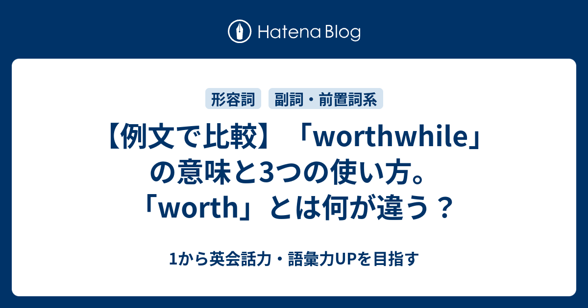 【例文で比較】「worthwhile」の意味と3つの使い方。「worth」とは何が違う？ - 1から英会話力・語彙力UPを目指す