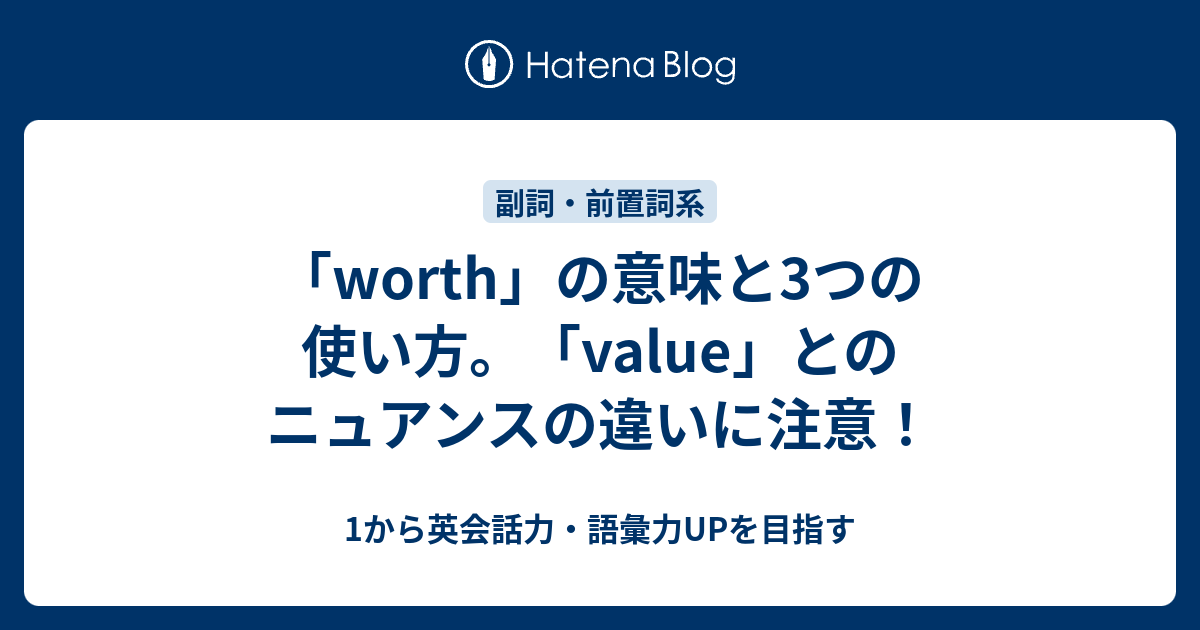 「worth」の意味と3つの使い方。「value」とのニュアンスの違いに注意！ - 1から英会話力・語彙力UPを目指す