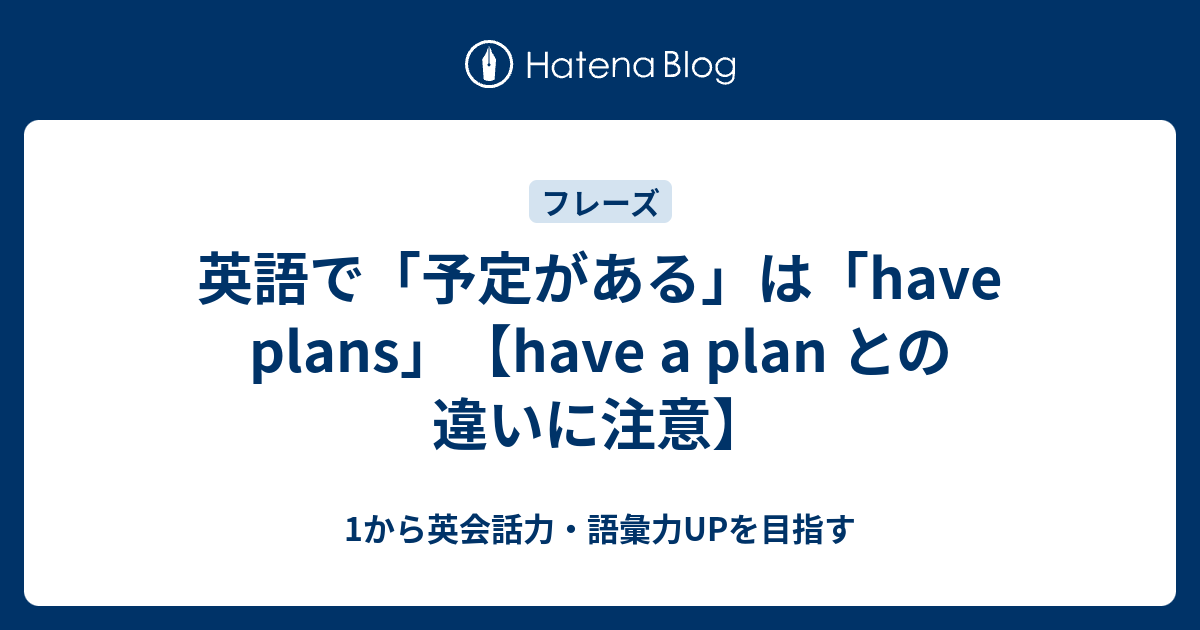 英語で「予定がある」は「have plans」【have a plan との違いに注意】 - 1から英会話力・語彙力UPを目指す