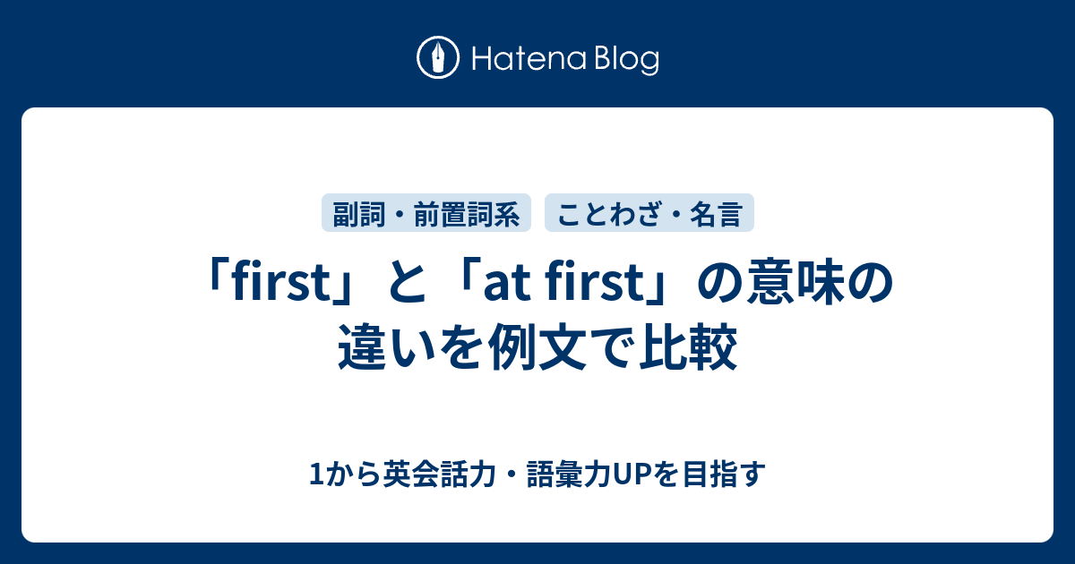 「first」と「at first」の意味の違いを例文で比較 - 1から英会話力・語彙力UPを目指す
