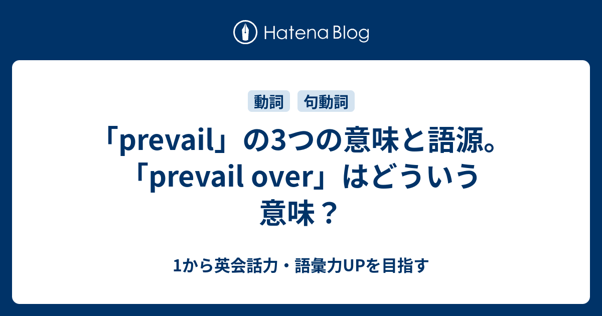 「prevail」の3つの意味と語源。「prevail over」はどういう意味？ - 1から英会話力・語彙力UPを目指す