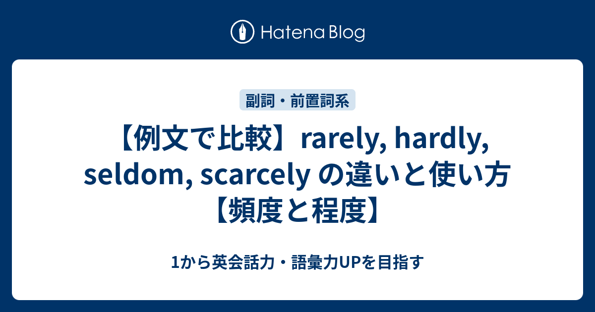 【例文で比較】rarely, hardly, seldom, scarcely の違いと使い方【頻度と程度】 - 1から英会話力・語彙力UPを目指す