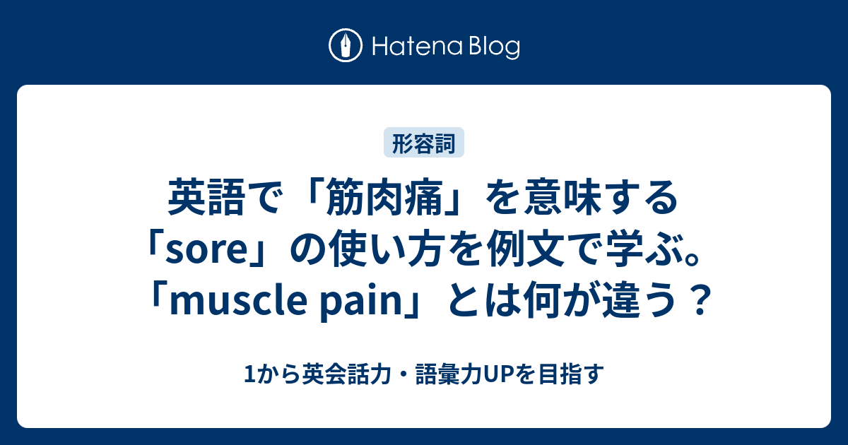英語で「筋肉痛」を意味する「sore」の使い方を例文で学ぶ。「muscle pain」とは何が違う？ - 1から英会話力・語彙力UPを目指す