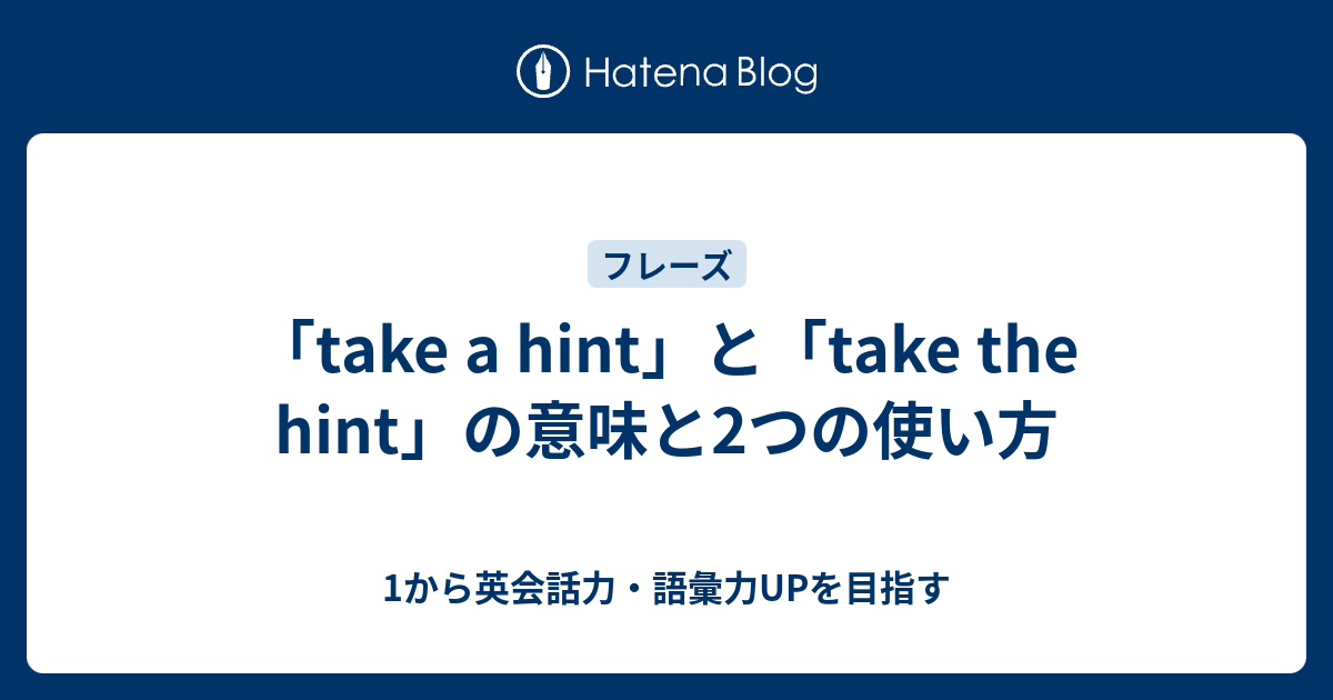 「take a hint」と「take the hint」の意味と2つの使い方 - 1から英会話力・語彙力UPを目指す