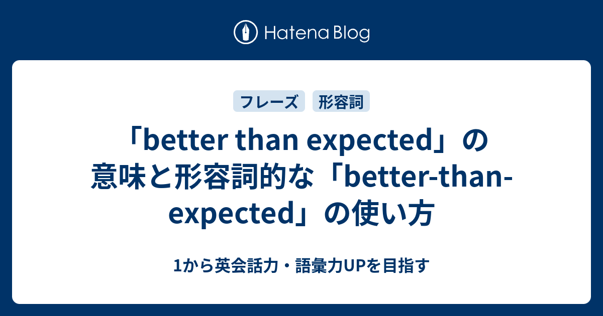 「better than expected」の意味と「better-than-expected」との違い - 1から英会話力・語彙力UPを目指す