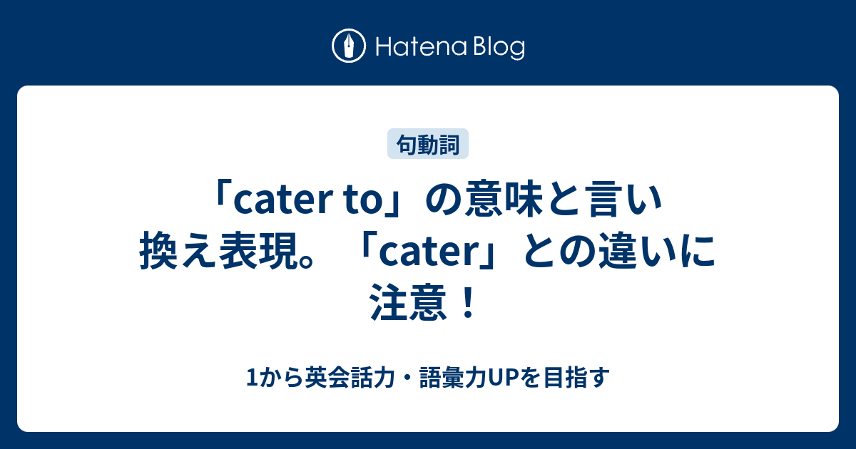 「cater to」の意味と言い換え表現。「cater」との違いに注意！ - 1から英会話力・語彙力UPを目指す