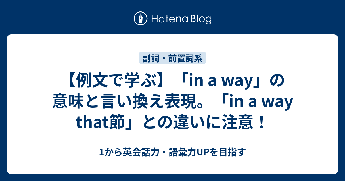 【例文で学ぶ】「in a way」の意味と言い換え表現。「in a way that節」との違いに注意！ - 1から英会話力・語彙力UPを目指す