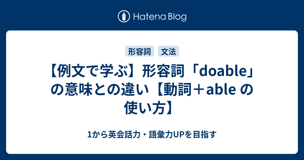 【例文で学ぶ】形容詞「doable」の意味との違い【動詞＋able の使い方】 - 1から英会話力・語彙力UPを目指す