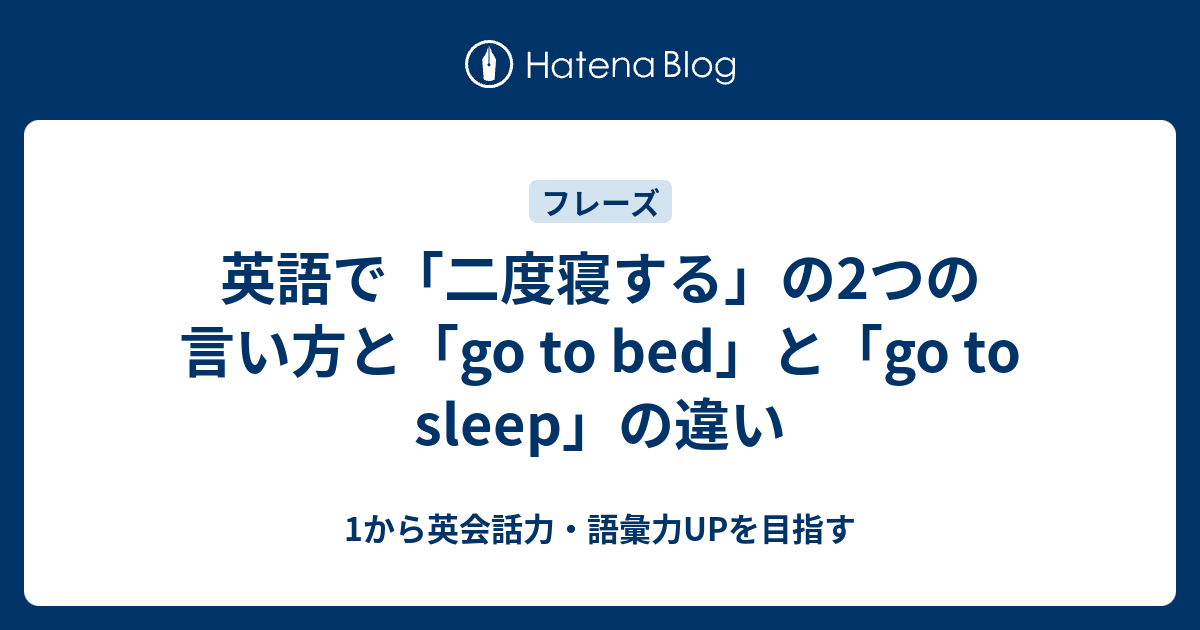 英語で「二度寝する」の2つの言い方と「go to bed」と「go to sleep」の違い - 1から英会話力・語彙力UPを目指す