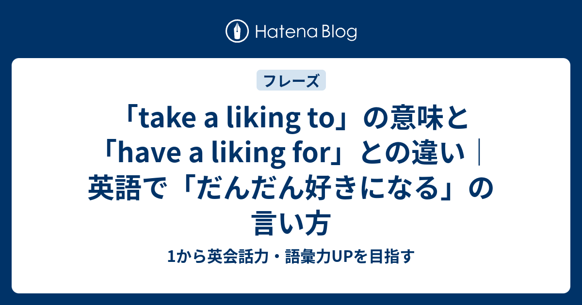 「take a liking to」の意味と「have a liking for」との違い｜英語で「だんだん好きになる」の言い方 - 1から ...