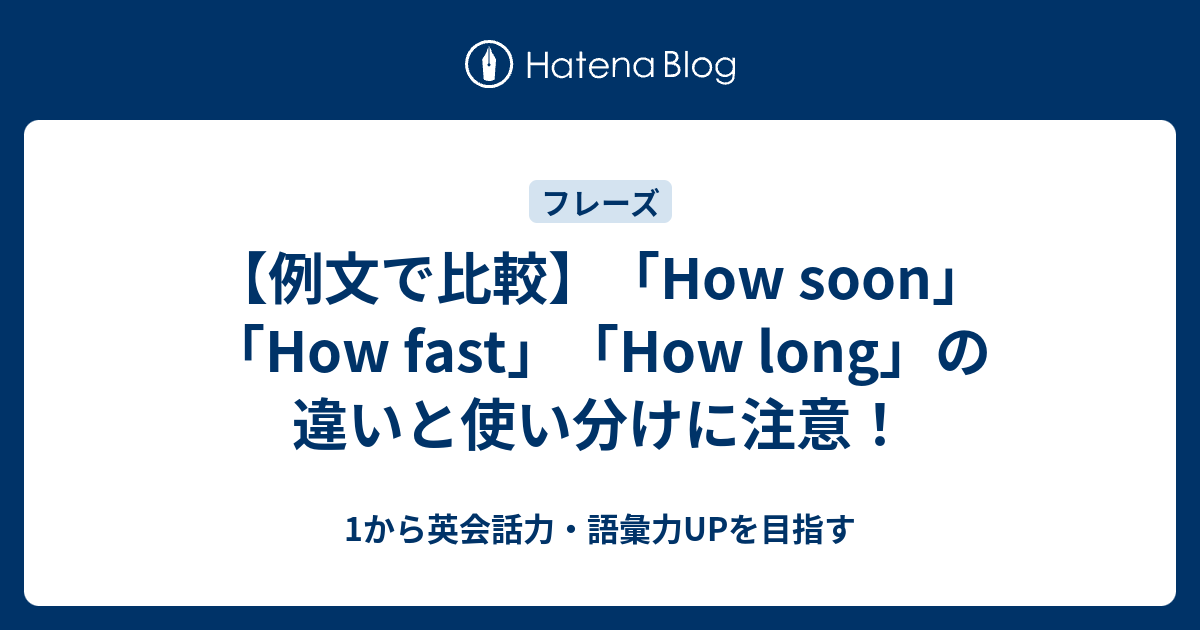 【例文で比較】「How soon」「How fast」「How long」の違いと使い分けに注意！ - 1から英会話力・語彙力UPを目指す