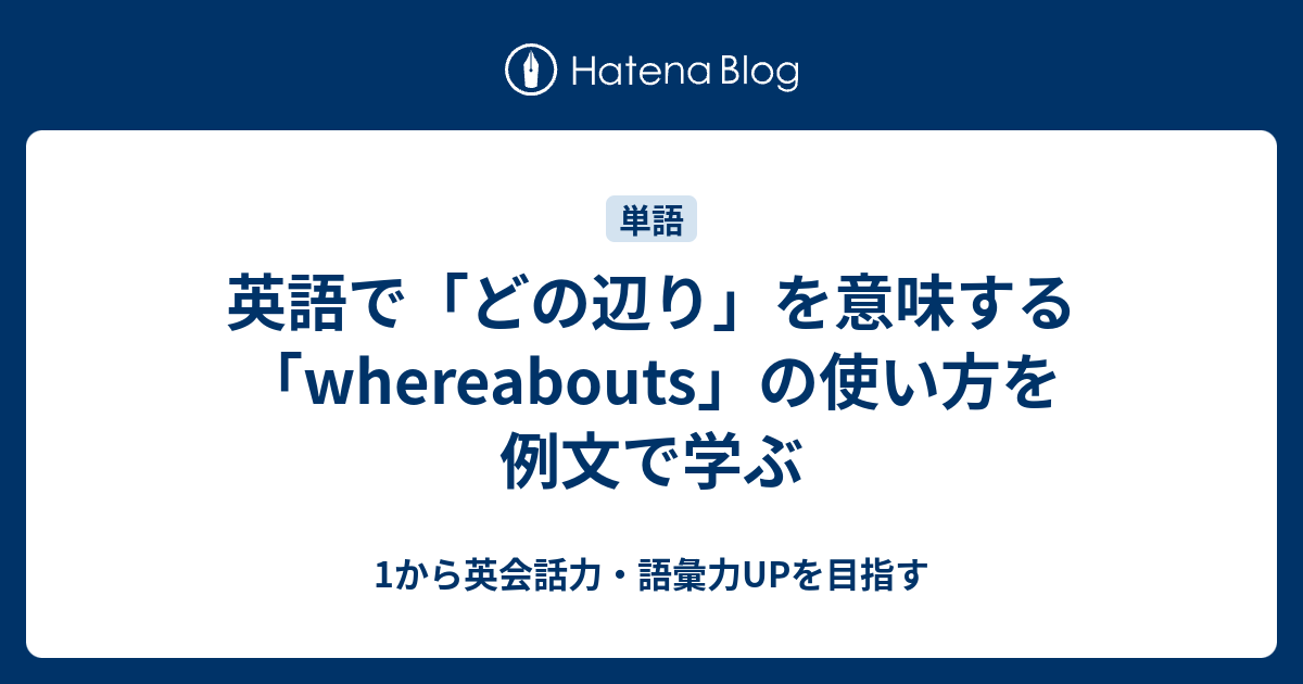英語で「どの辺り」を意味する「whereabouts」の使い方を例文で学ぶ - 1から英会話力・語彙力UPを目指す