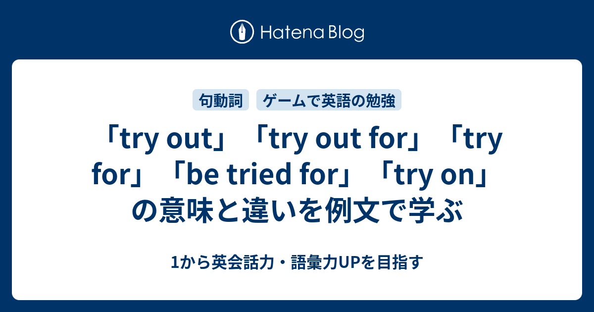 「try out」「try out for」「try for」「be tried for」「try on」の意味と違いを例文で学ぶ - 1から ...