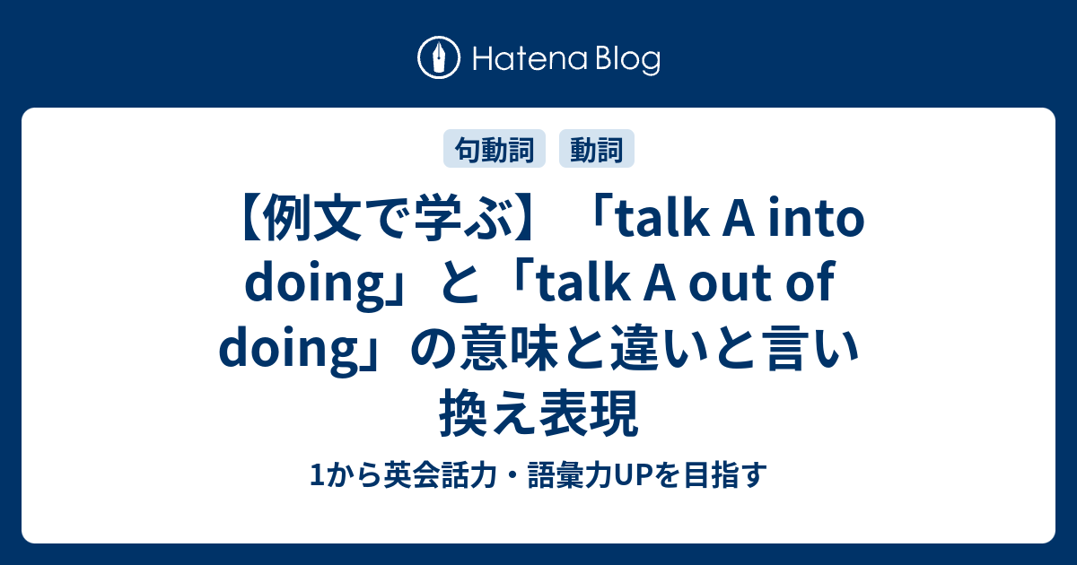 【例文で学ぶ】「talk A into doing」と「talk A out of doing」の意味と違いと言い換え表現 - 1から英会話力 ...