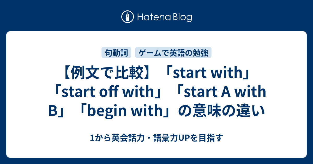 【例文で比較】「start with」「start off with」「start A with B」「begin with」の意味の違い ...