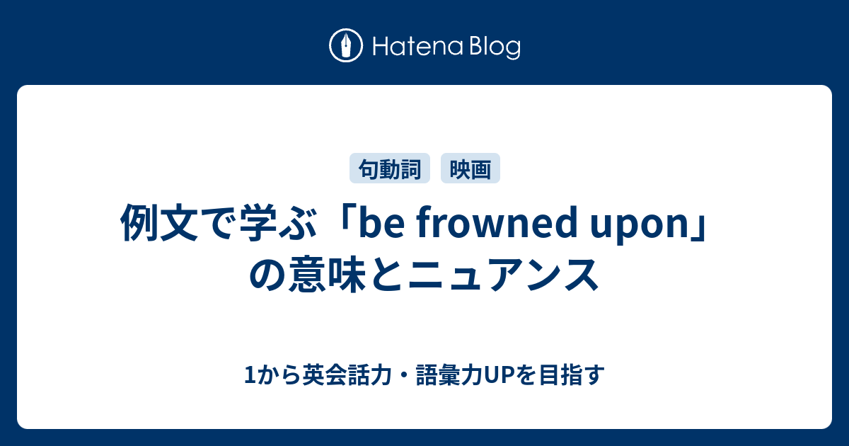例文で学ぶ「be frowned upon」の意味とニュアンス - 1から英会話力・語彙力UPを目指す