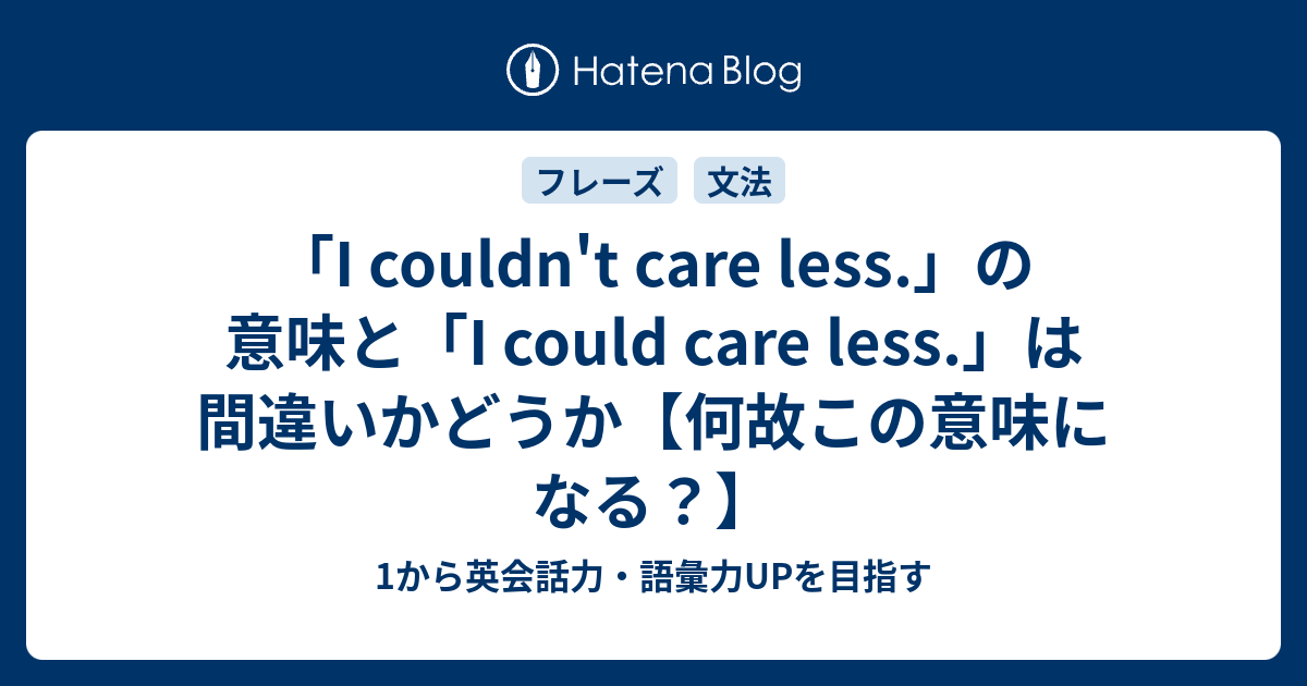 「I couldn't care less.」の意味と「I could care less.」は間違いかどうか【何故この意味になる？】 - 1 ...