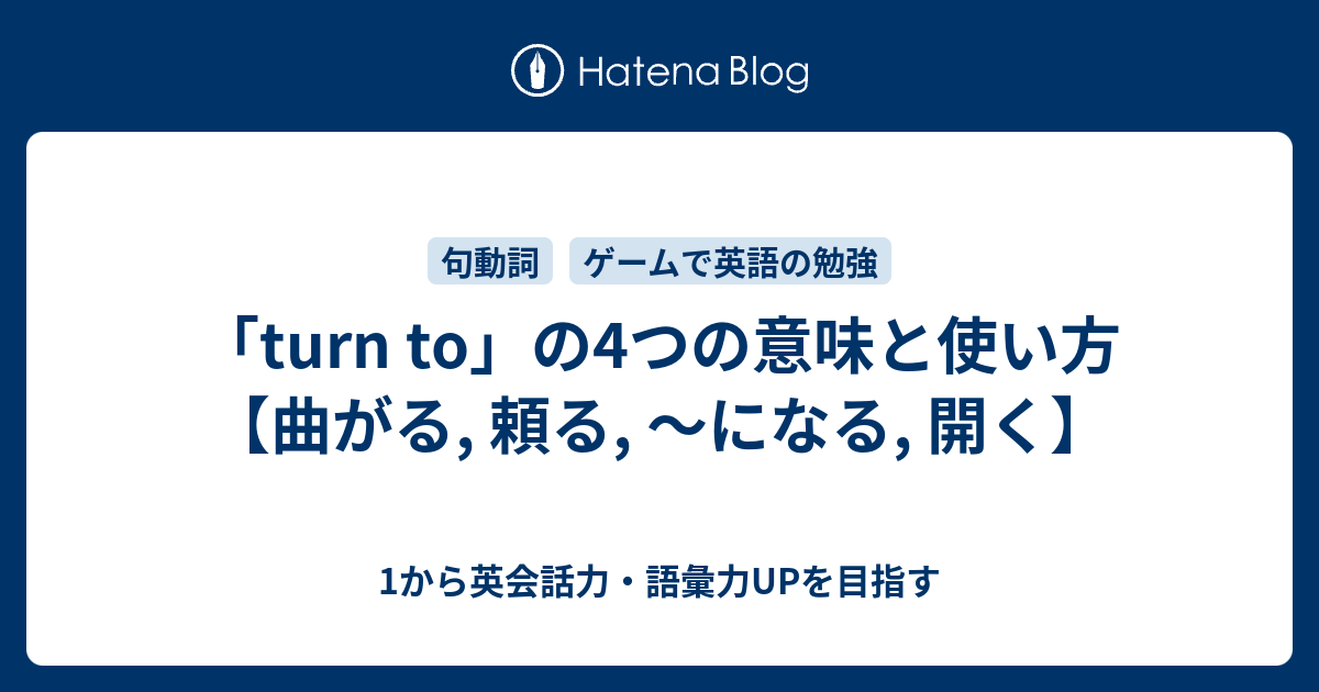 「turn to」の4つの意味と使い方【曲がる, 頼る, ～になる, 開く】 - 1から英会話力・語彙力UPを目指す