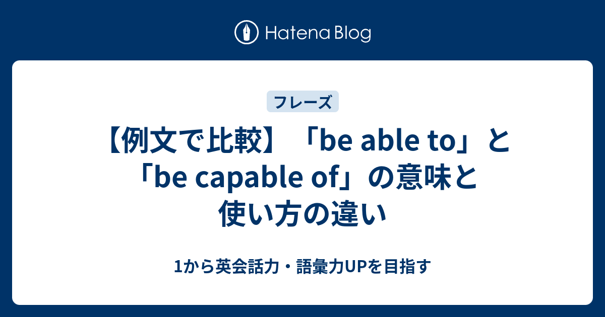 【例文で比較】「be able to」と「be capable of」の意味と使い方の違い - 1から英会話力・語彙力UPを目指す