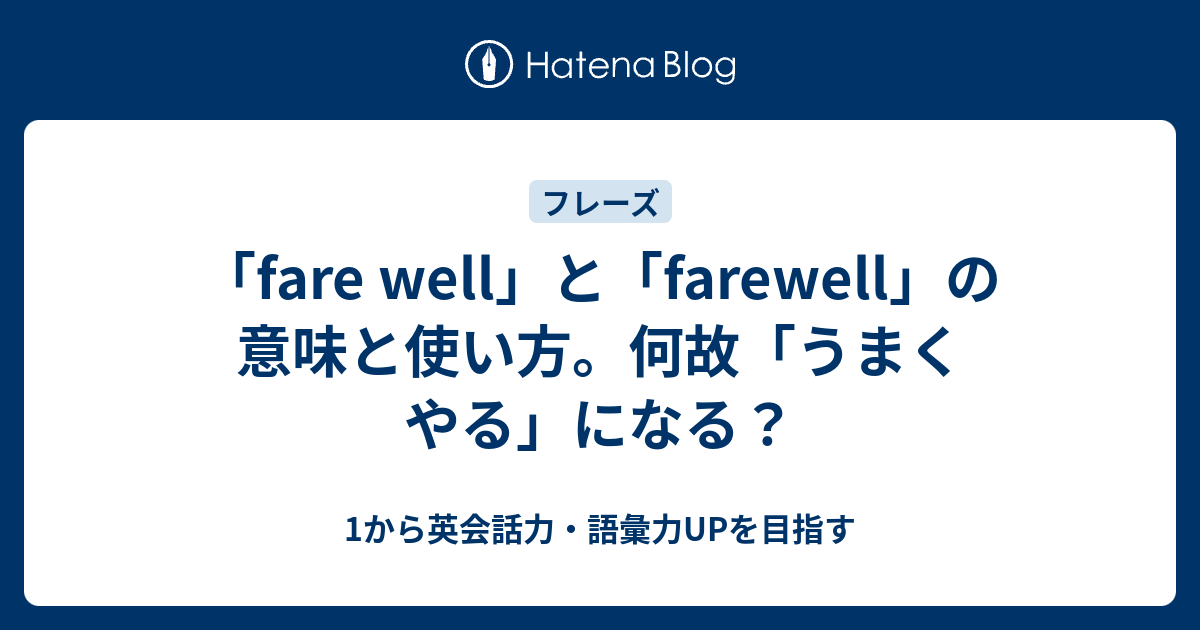 「fare well」と「farewell」の意味と使い方。何故「うまくやる」になる？ - 1から英会話力・語彙力UPを目指す