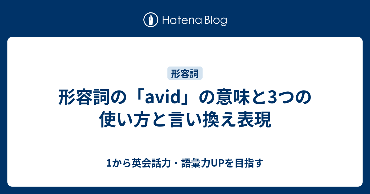 形容詞の「avid」の意味と3つの使い方と言い換え表現 - 1から英会話力・語彙力UPを目指す