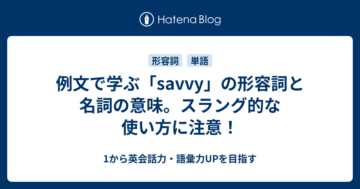 例文で学ぶ「savvy」の形容詞と名詞の意味。スラング的な使い方に注意！ - 1から英会話力・語彙力UPを目指す