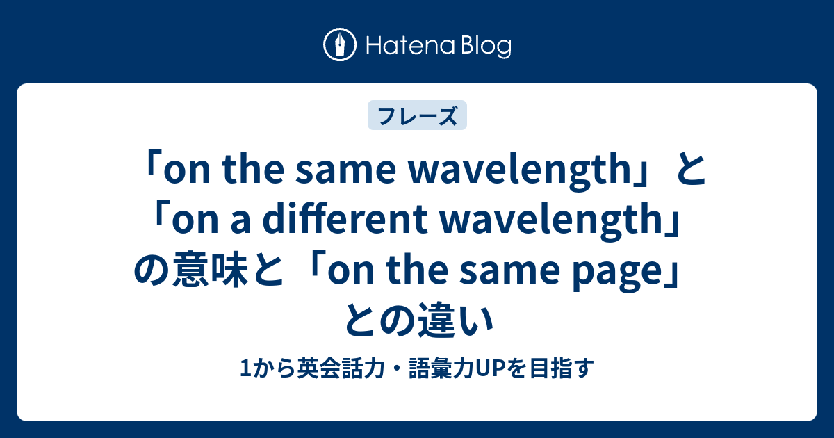 「on the same wavelength」と「on a different wavelength」の意味と「on the same ...