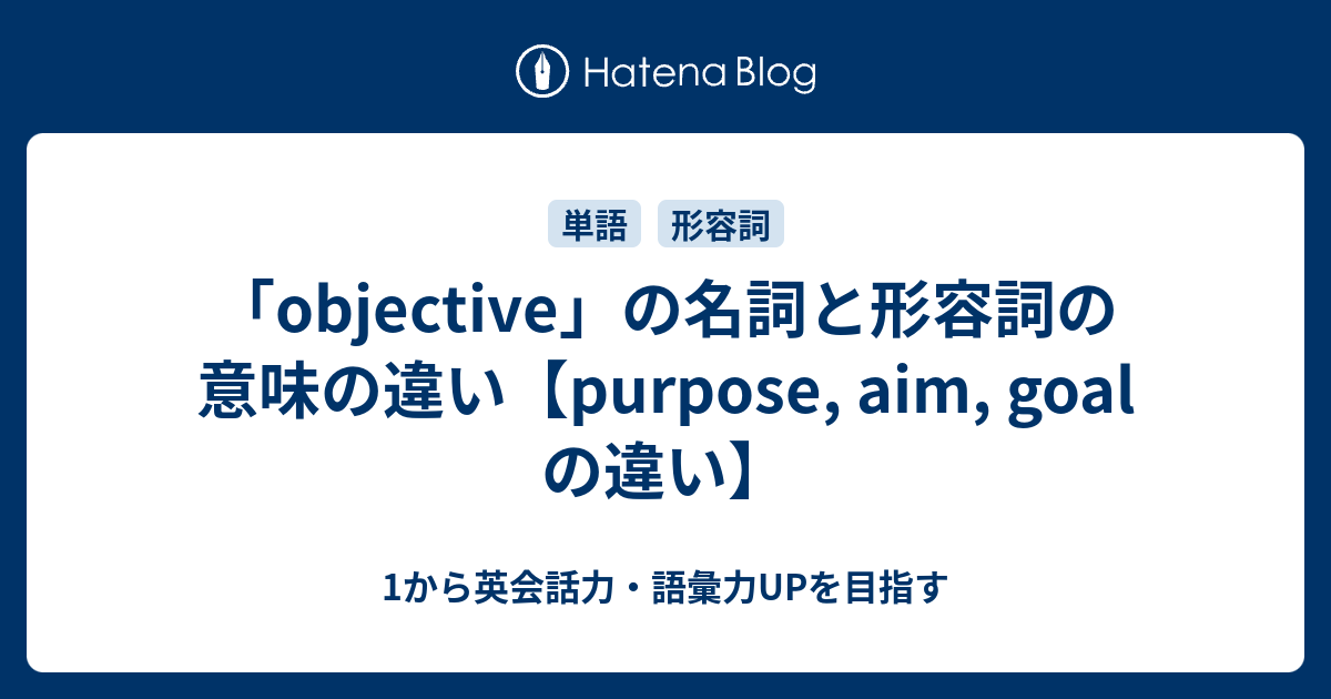 「objective」の名詞と形容詞の意味の違い【purpose, aim, goal の違い】 - 1から英会話力・語彙力UPを目指す