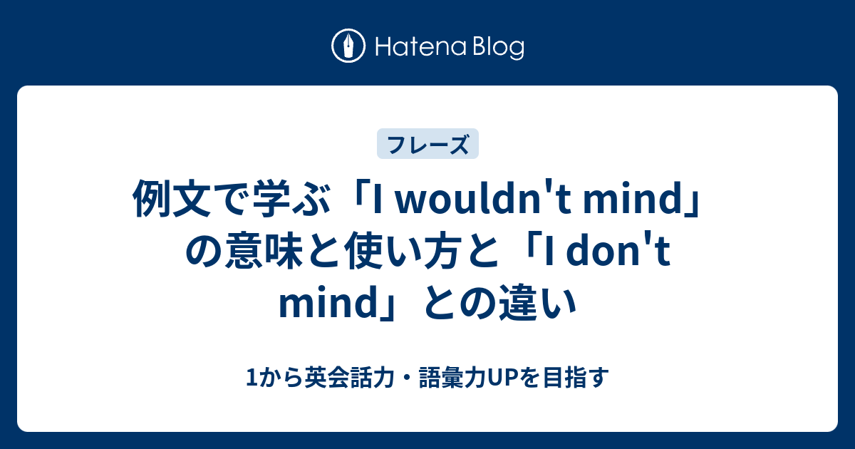例文で学ぶ「I wouldn't mind」の意味と使い方と「I don't mind」との違い - 1から英会話力・語彙力UPを目指す