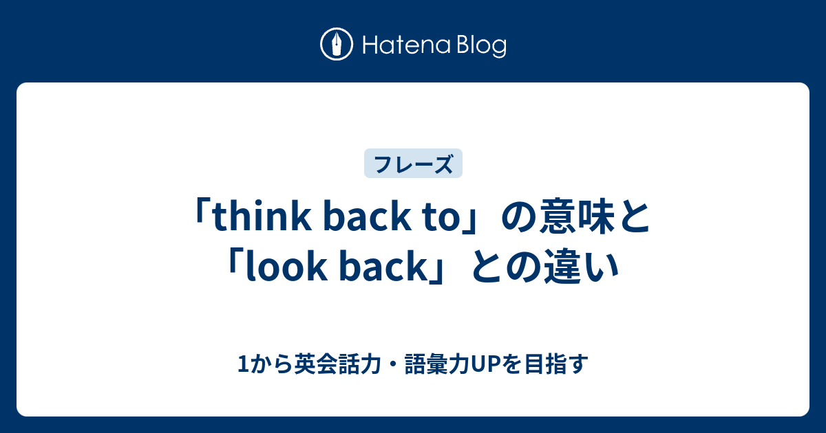 「think back to」の意味と「look back」との違い - 1から英会話力・語彙力UPを目指す