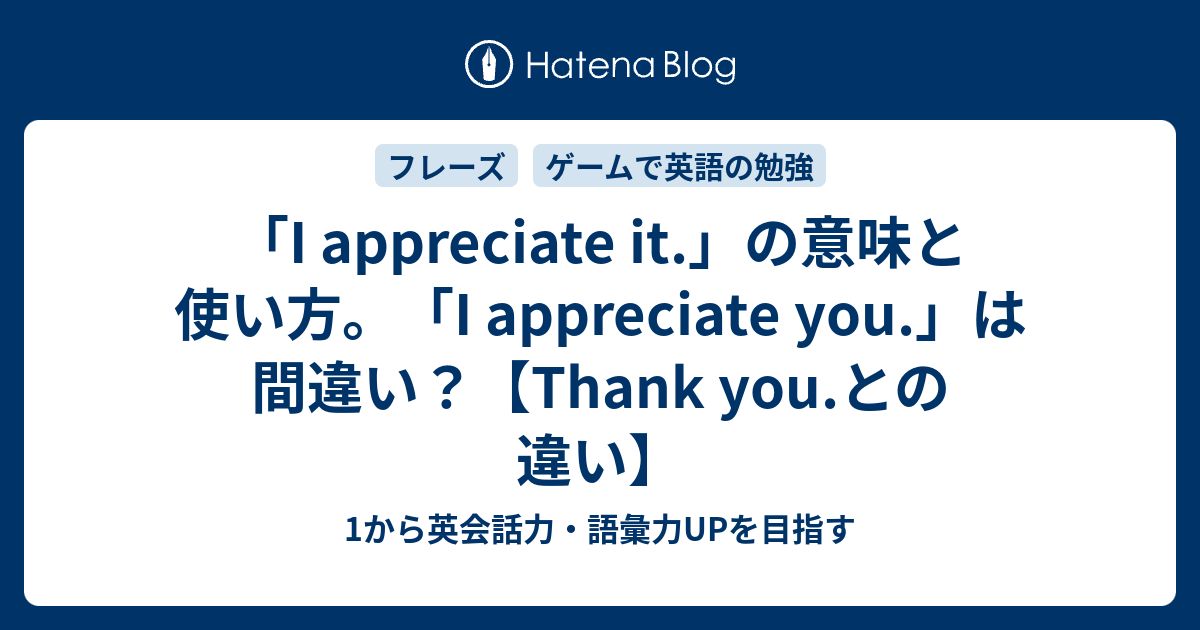 「I appreciate it.」の意味と使い方。「I appreciate you.」は間違い？【Thank you.との違い】 - 1 ...