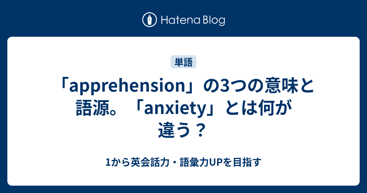「apprehension」の3つの意味と語源。「anxiety」とは何が違う？ - 1から英会話力・語彙力UPを目指す