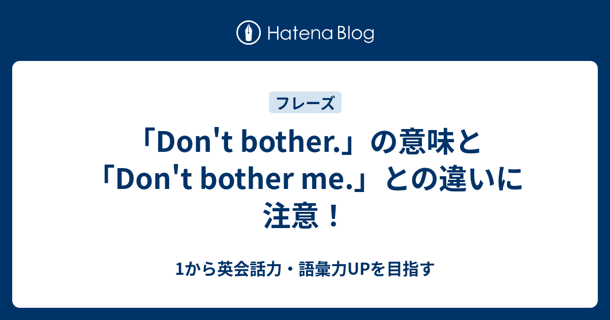 「Don't bother.」の意味と「Don't bother me.」との違いに注意！ - 1から英会話力・語彙力UPを目指す