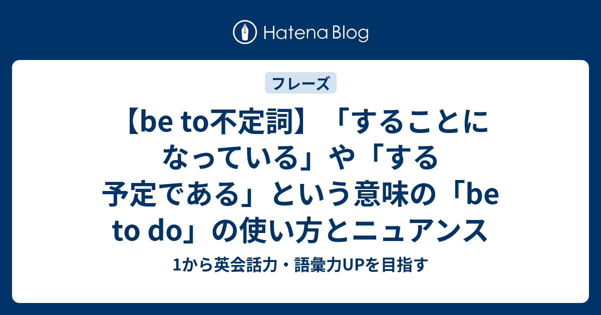 【be to不定詞】「することになっている」や「する予定である」という意味の「be to do」の使い方とニュアンス - 1から英会話力・語彙 ...