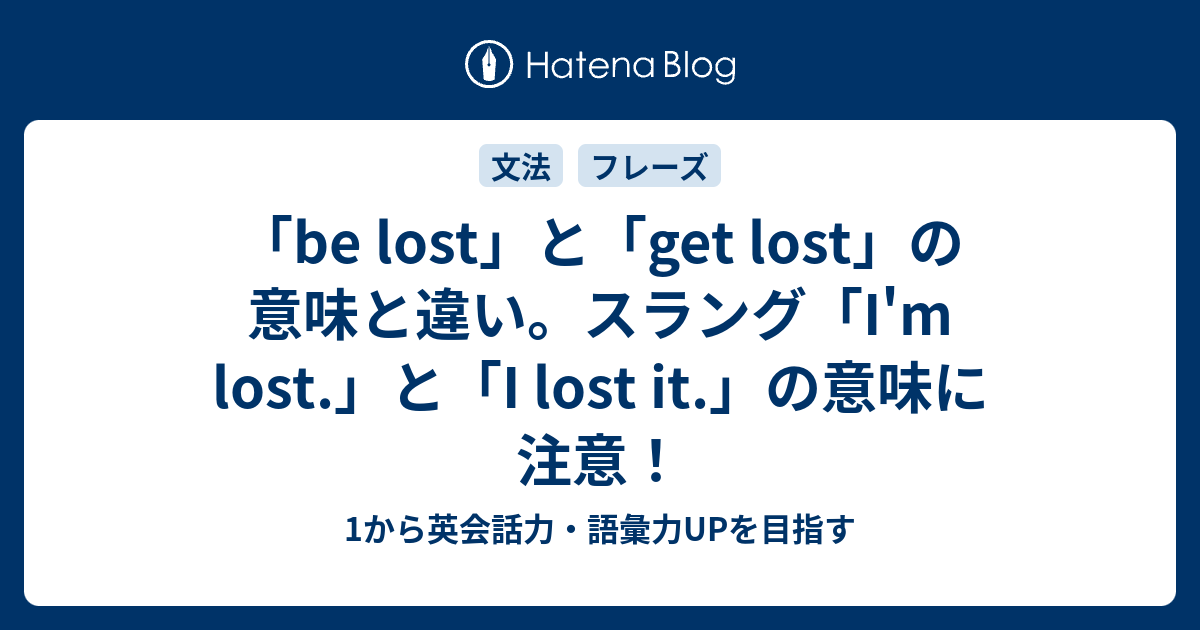 「be lost」と「get lost」の意味と違い。スラング「I'm lost.」と「I lost it.」の意味に注意！ - 1から英会話 ...